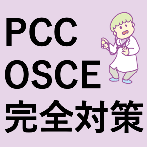 Post-CC OSCEって何？ その対策法は？ | INFORMA by メディックメディア