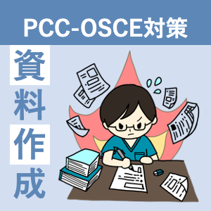 Post-CC OSCE対策資料作り | INFORMA by メディックメディア